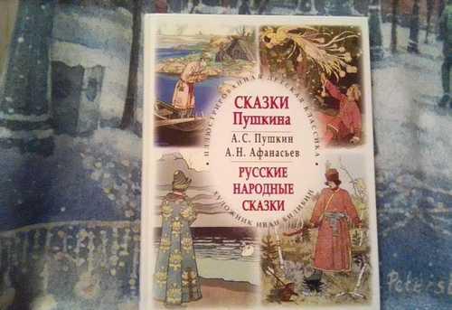 Сказки Пушкина.Русские народные сказки.Билибин