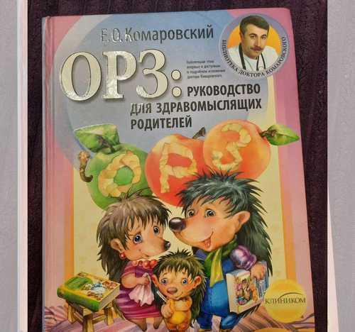 Книга Комаровского орз: рук-во для родителей