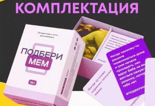 Настольная игра "Подбери мем"