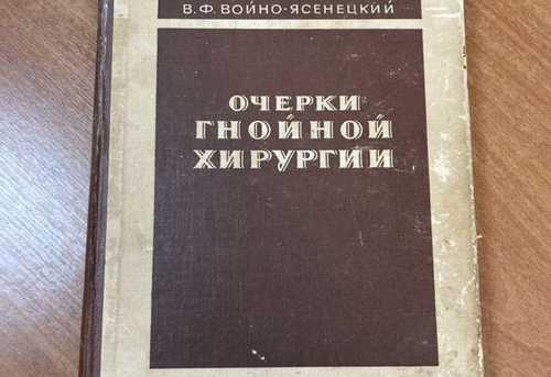 Войно-Ясенецкий. Очерки гнойной хирургии. 1946 год