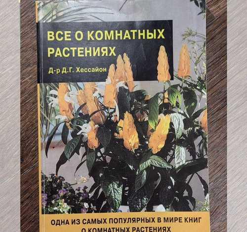 Все о комнатных растениях книга