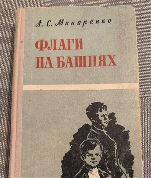 Макаренко Флаги на башнях