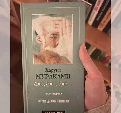 Книги харуки мураками Дэнс дэнс дэнс две части