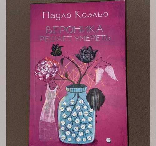 Книга "Вероника решает умереть" Пауло Коэльо