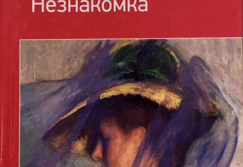 Книга Александр Блок - «Незнакомка»