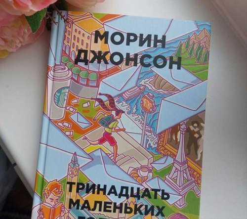 Книга "Тринадцать маленьких голубых конвертов "