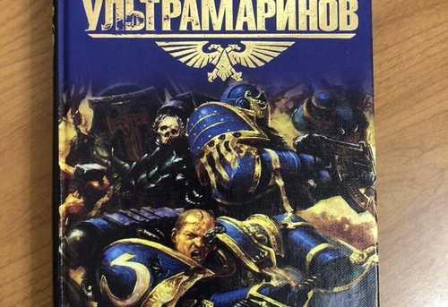 Книга серии Warhammer 40000 "Орден ультрамаринов"