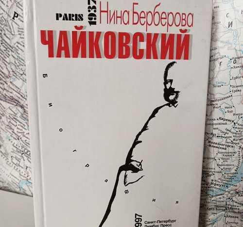 Чайковский /Нина Берберова