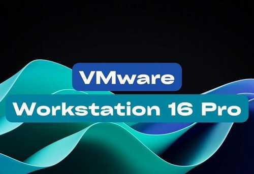 VMware Workstation 16.x.x Pro Ключ издания лицензи