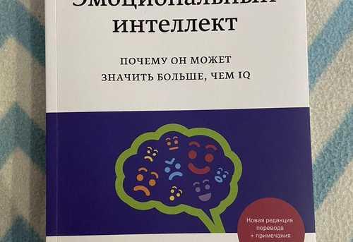 Книга «Эмоциональный интеллект»
