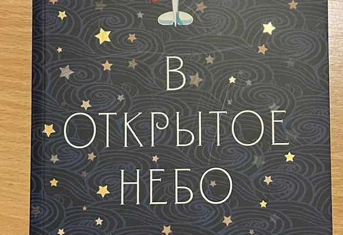 «В открытое небо» Антонио Итурбе
