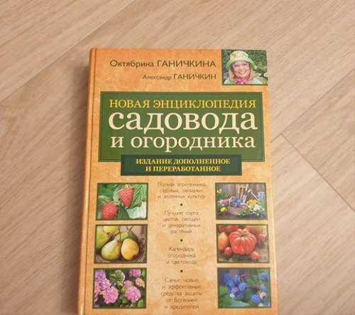 Книга "Новая энциклопедия садовода и огородника"