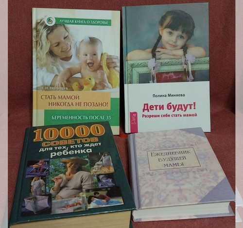 Книги для будущей мамы 4 шт одним лотом