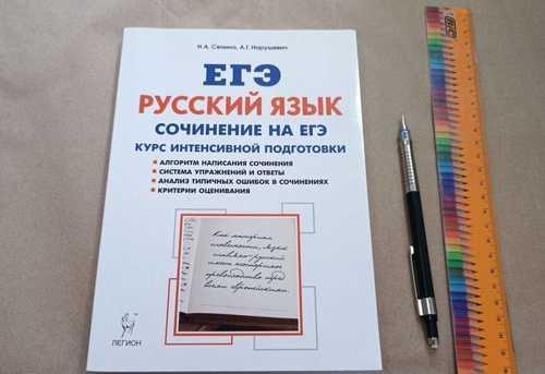 ЕГЭ Русский язык сочинение Сенина 2017г
