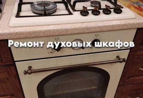 Ремонтирую духовой шкаф