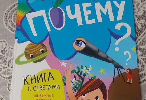 Книга "Почему" 3+ с ответами на важные вопросы