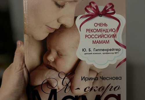Книга Я - скоро мама. Ирина Чеснова