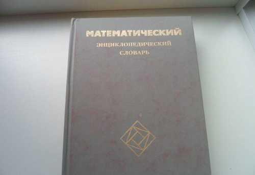 Математический энциклопедический словарь. 1995