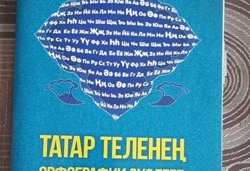 Словарь орфографический татарского языка