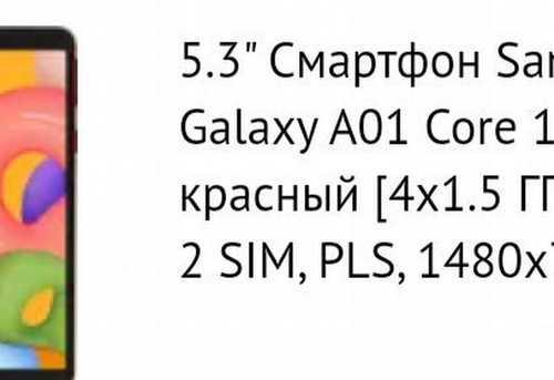 Смартфон Samsung А01 Core 5.3"