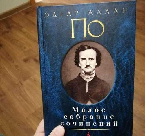 Эдгар Аллан По Малое собрание сочинений