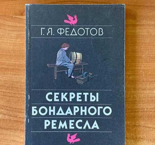Секреты бондарного ремесла