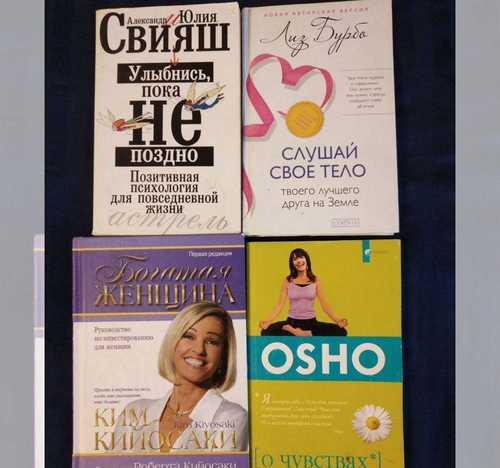 Книги Кийосаки, Бурбо, Свияш, Ошо