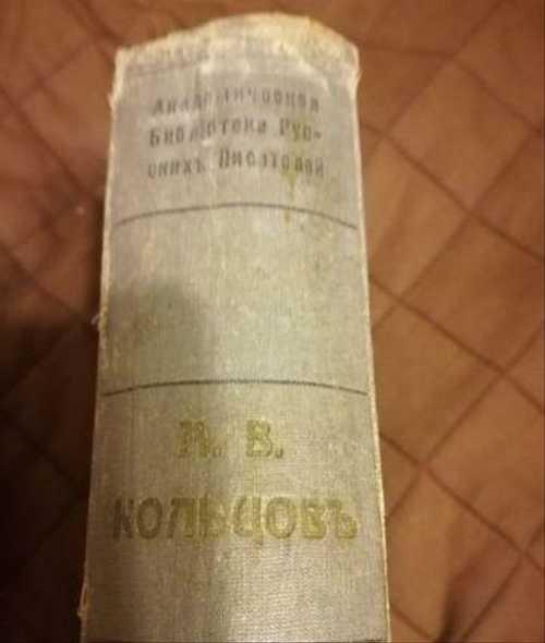 Кольцов, полное собрание сочинений, 1911г