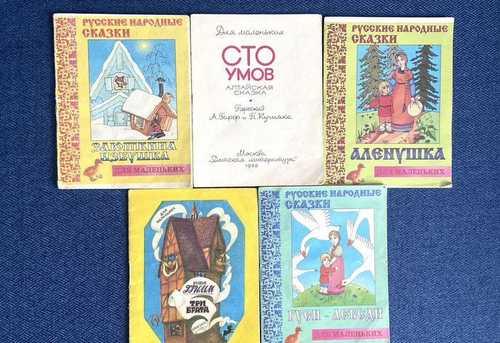 Сказки для маленьких времён СССР книжки малышки