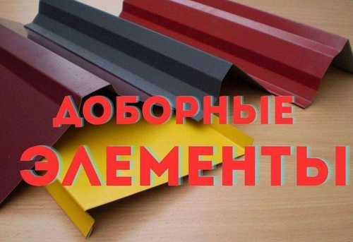 Доборные элементы
