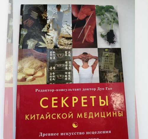 Книга Секреты китайской медицины