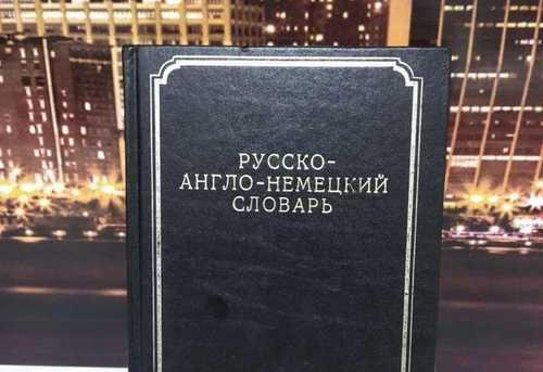Русско-англо-немецкий словарь