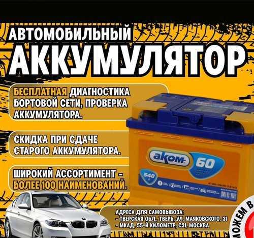 Аккумулятор для автомобиля 60 ач