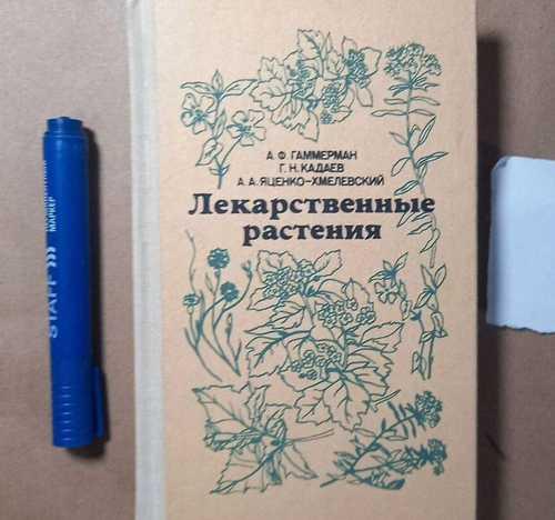 Лекарственные растения. Растения-целители Гаммерма