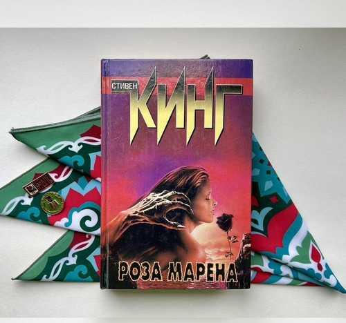 Роза Марена (серия Z) / Кинг Стивен