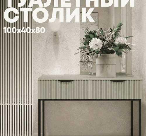 Туалетный столик под заказ
