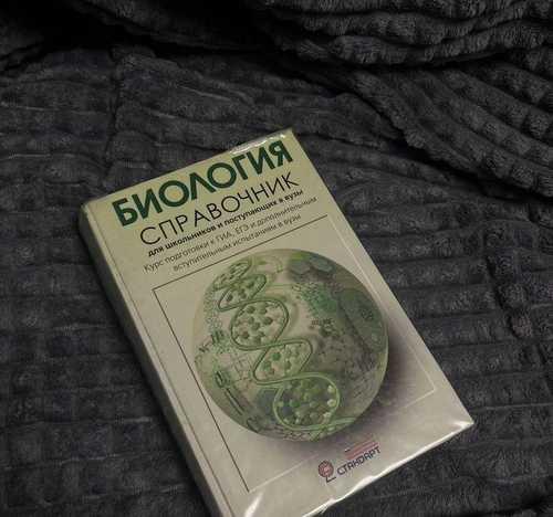 Справочник по биологии для подготовки к ЕГЭ и ОГЭ