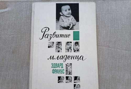 Франус Эдвард. Развитие младенца