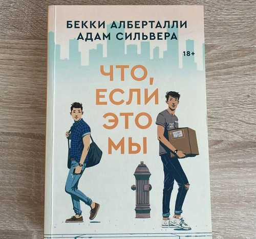 Книга что если это мы бекки алберталли