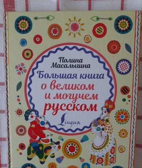 Новая "Большая книга о великом и могучем русском"