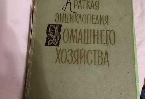 Краткая энциклопедия домашнего хозяйства 1959 т. 1