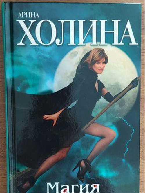 Книга "Магия на каждый день", Холина Арина