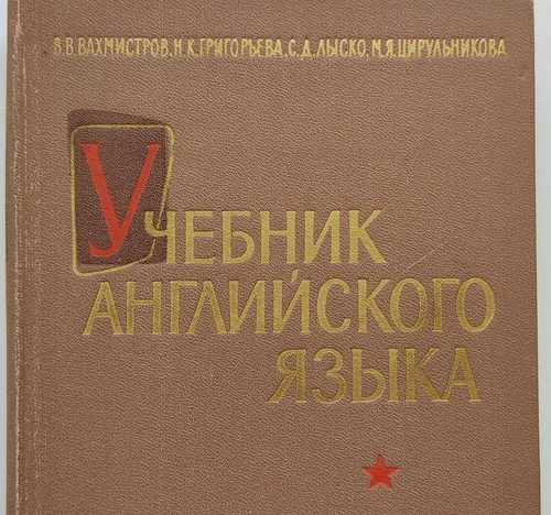 Учебник английского языка для военных 1967