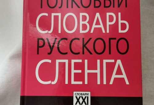 Толковый словарь русского сленга В. С. Елистратов