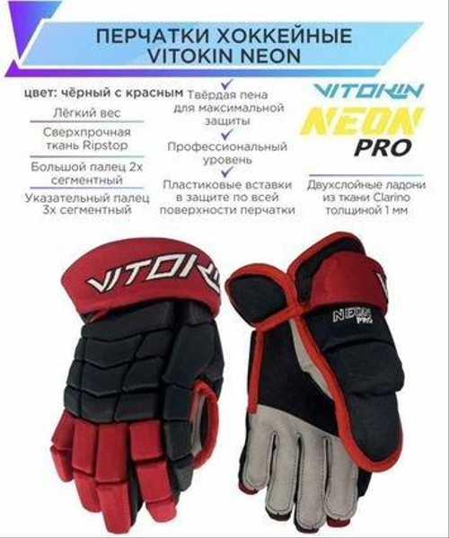 Перчатки хоккейные vitokin Neon PRO