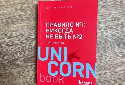 Книга Дэн Мильштейн о секретах побед