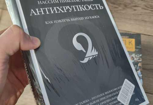 Книга. Антихрупкость, запечатанная