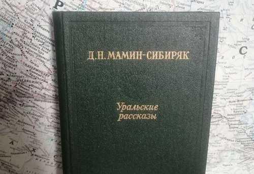 Уральские рассказы Д. Н. Мамин Сибиряк
