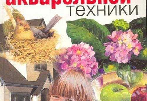 Книга Основы акварельной техники, Уиссман Памела