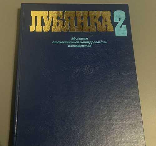 Лубянка 2. Из истории отечественной контрразведки